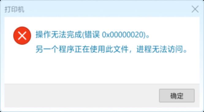 打印机 操作无法完成（0x00000020）
